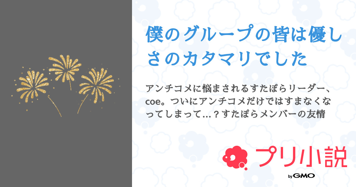 僕のグループの皆は優しさのカタマリでした 全10話 【連載中】（amiさんの小説） 無料スマホ夢小説ならプリ小説 Bygmo